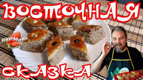 Вкуснейшая пахлава Youtube