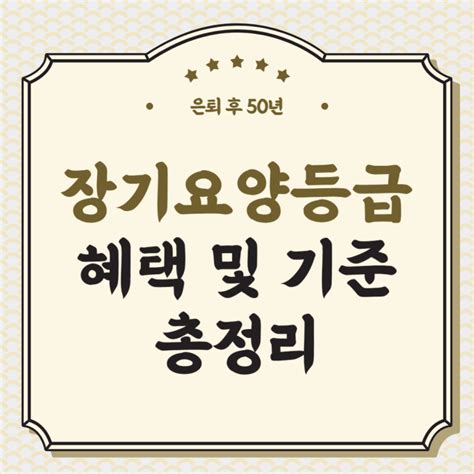 노인장기요양등급판정 받는 방법 혜택 기준 총정리 네이버 블로그
