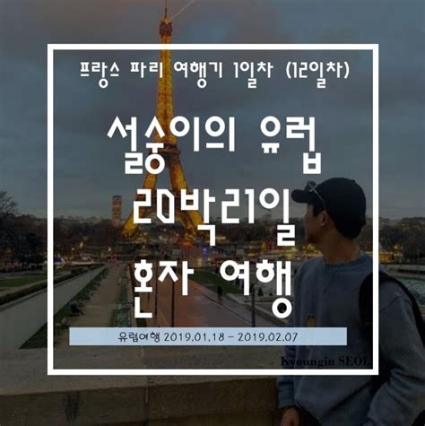 혼자 떠나는 유럽여행 프랑스 파리 여행기 1일차까르네갤러리 라파예트몽마르뜨대한민국 임시정부 파리위원회루브르박물관모나리자에펠탑개선문 네이버 블로그