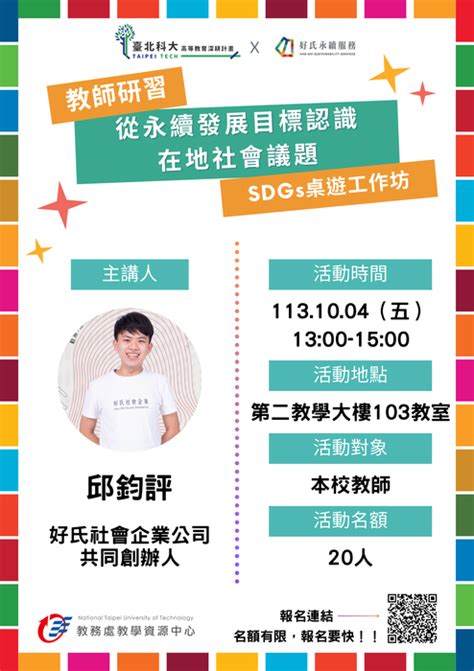 【教學發展中心代發】教學實踐研究計畫北區基地辦理【sdgs 桌遊課程】教師研習工作坊，歡迎教師踴躍參加。