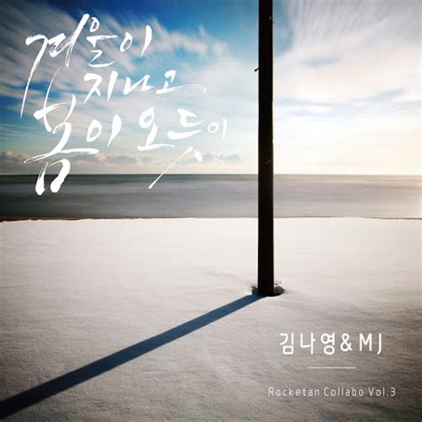 겨울이 지나고 봄이 오듯이 If Winter Ends Youtube Music