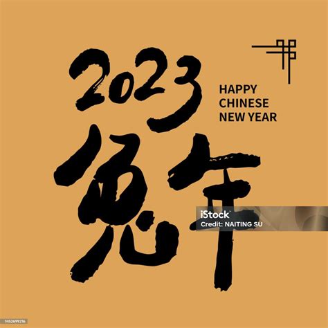 아시아 중국 설날 서예 손으로 쓴 길조 텍스트 중국어 텍스트는 토끼의 행복한 해를 의미합니다 12월 31일에 대한 스톡 벡터
