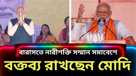বারাসাতে নারীশক্তি সম্মান সমাবেশে বক্তব্য রাখছেন প্রধানমন্ত্রী নরেন্দ্র মোদি Live Youtube