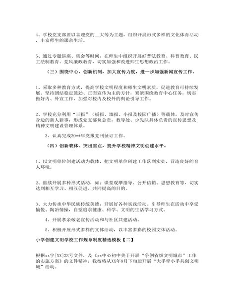小学创建文明学校工作规章制度精选模板下载 Lfppt