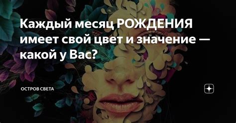 Каждый месяц РОЖДЕНИЯ имеет свой цвет и значение — какой у Вас ОСТРОВ СВЕТА ВАШ УГОЛОК