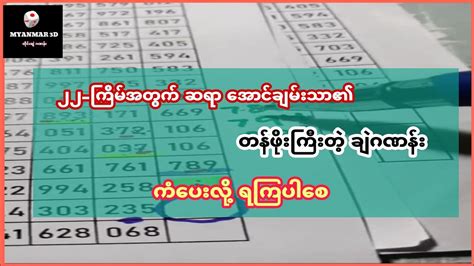 ဆရာ အောင်ချမ်းသာ၏ တန်ဖိုးကြီး ချဲဂဏန်း 2d3d Myanmar3d 3d အောဂဏန်း
