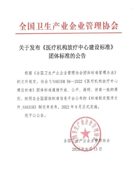 全国首个盈康生命参与主要起草的放疗中心建设团体标准正式发布 财富号 东方财富网