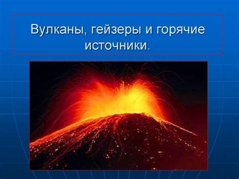 Вулканы гейзеры и горячие источники презентация онлайн