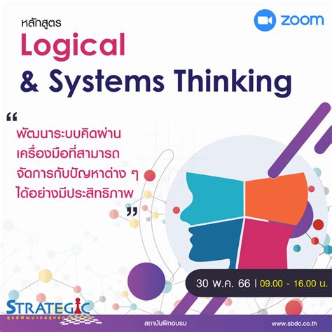 หลักสูตรฝึกอบรม Logical And Systems Thinking Entertraining