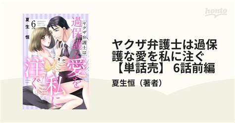ヤクザ弁護士は過保護な愛を私に注ぐ【単話売】 6話前編の電子書籍 Honto電子書籍ストア