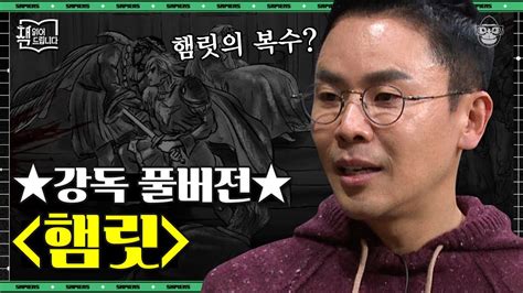 풀버전 사느냐 죽느냐 그것이 문제로다 셰익스피어 4대 비극 〈햄릿〉 강독 인간의 모든 문제가 이 안에 있다 책읽어드립니다 사피엔스 Youtube