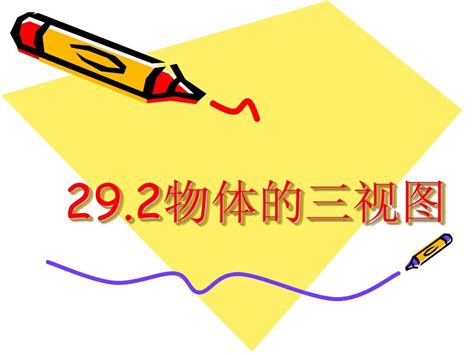 物体的三视图word文档在线阅读与下载无忧文档
