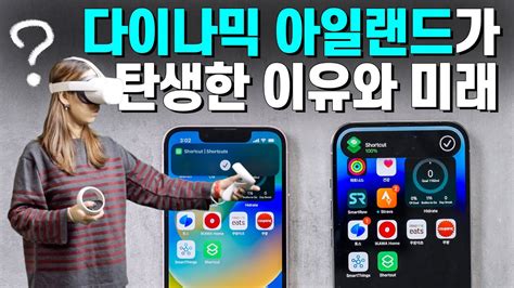 애플이 다이나믹 아일랜드로 바꾸고 싶은 아이폰의 미래 그리고 주도권 싸움 아이폰14 프로 아이폰14 프로 맥스 Youtube