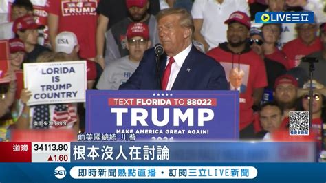 共和黨電視辯論會登場 川普缺席酸：沒人看！ 黨內民調狠甩對手 川普佛州自行舉辦造勢 共和黨初選僅剩2個月 恐難動搖川普高人氣｜記者 謝廷昊