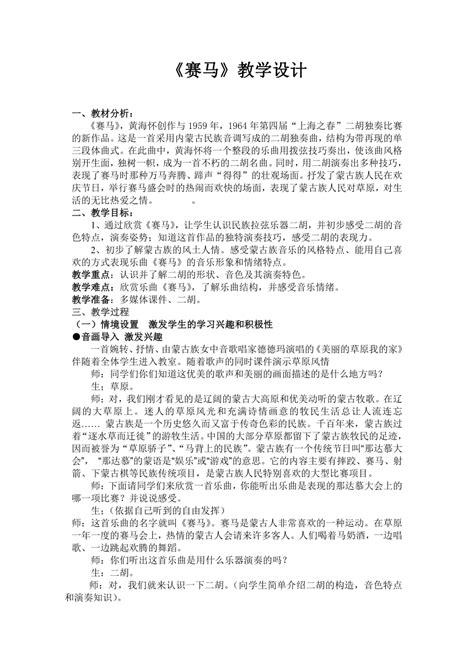 人音版 三年级上册音乐教案 3 《赛马》 21世纪教育网