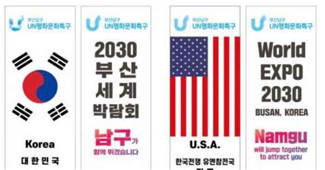 유엔기념공원 주변에 참전국 국기거리 조성2030엑스포 홍보