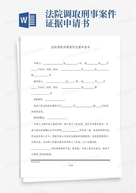 法院调取刑事案件证据申请书word模板下载编号ldoergpg熊猫办公