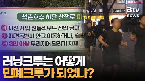 도심 달리는 러닝크루 ‘민폐크루 오명 벗으려면” 등장한 대안은 Youtube