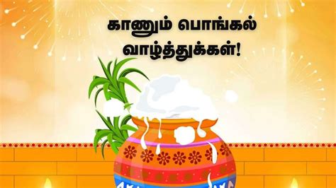 Kaanum Pongal Wishes In Tamil பொங்கல் கொண்டாட்டத்தின் கடைசி நாள் காணும் பொங்கல் வாழ்த்து