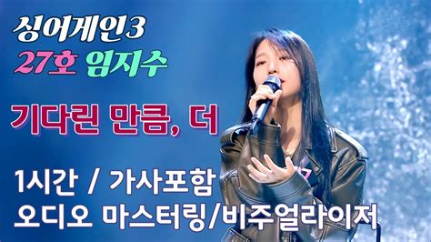 임지수 기다린 만큼 더 1시간 🎹 싱어게인3 💗 가사포함 고음질 오디오 마스터링 비주얼라이저 일할때 공부할때 독서할때 Youtube