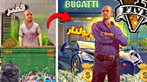 چالش فقیر تا پولداری سیمیون در جی تی ای وی 🏎️🤑 نمایشگاه ماشین خریدم Youtube