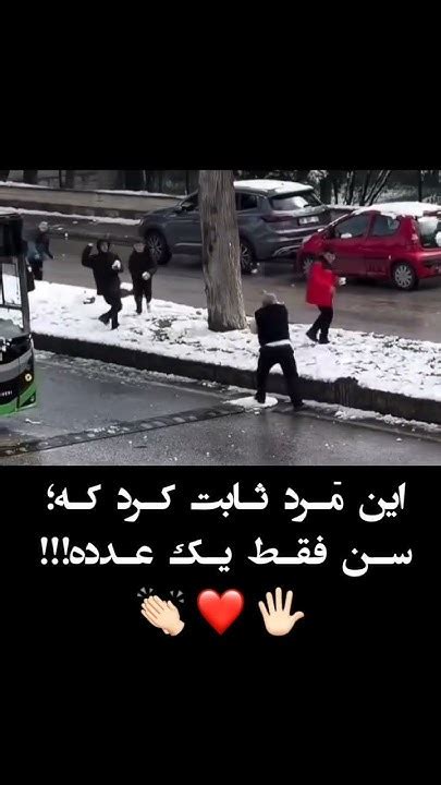 سن یک عدد است فقط خوش باش سن و سال عشق Youtube