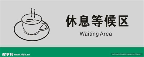 休息等候区设计图公共标识标志标志图标设计图库昵图网