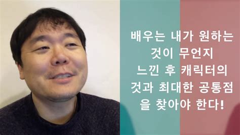 연기학원 후기 상업영화 오디션 캐릭터 찾는 비결 조성덕의연기스튜디오 Youtube