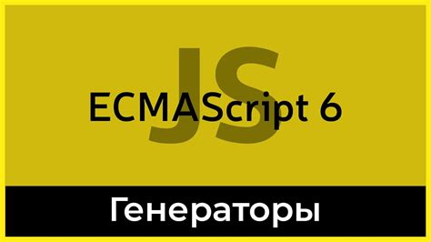 Es6 16 Генераторы Generators Youtube