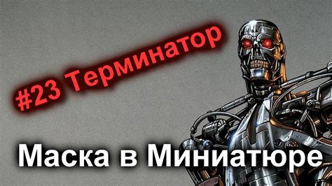 Cувенирная маска своими руками! #23 ''Терминатор'' - YouTube