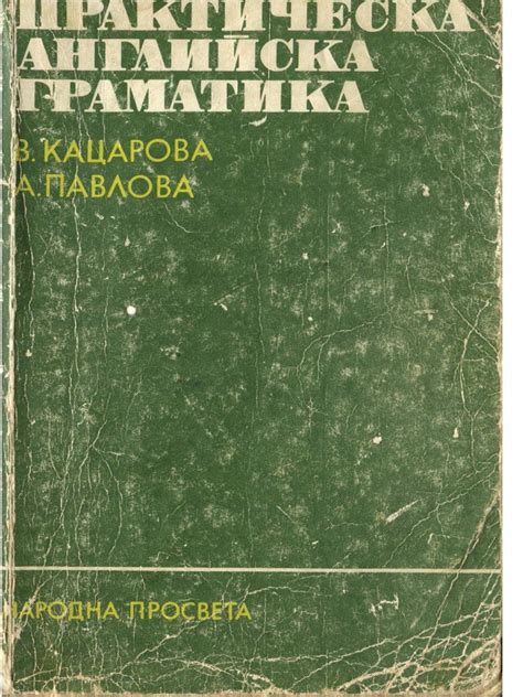 Практическа Английска Граматика В Кацарова Pdf Pdf