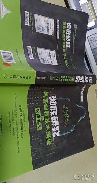 彻底研究：黑客编程技术揭秘与攻防实战 赵笑声 著 孔夫子旧书网