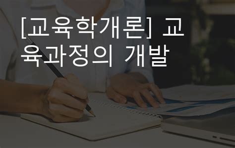 교육학개론 교육과정의 개발
