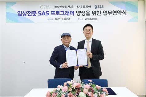sas코리아 씨앤알리서치 임상전문 sas 프로그래머 양성 위한 업무 협약 체결 sas korea