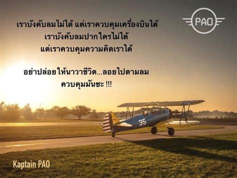 กัปตัน Pao เฮาบินได้ ครูการบินกล่าว กัปตันคุณเป็นคนบิน คุณเป็น