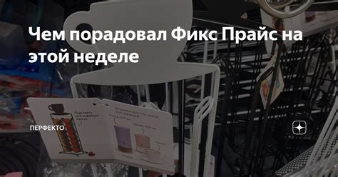 Чем порадовал Фикс Прайс на этой неделе Перфекто Дзен