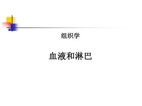 血液和淋巴 Word文档在线阅读与下载 无忧文档