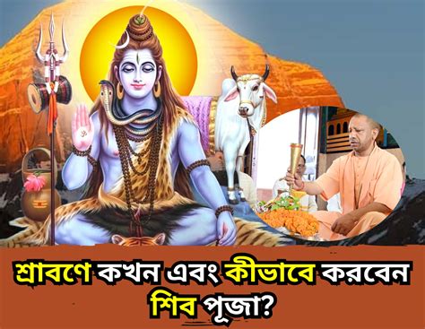 শ্রাবণে কখন এবং কীভাবে করবেন শিব পূজা জেনে নিন সবচেয়ে সরল পদ্ধতি এবং