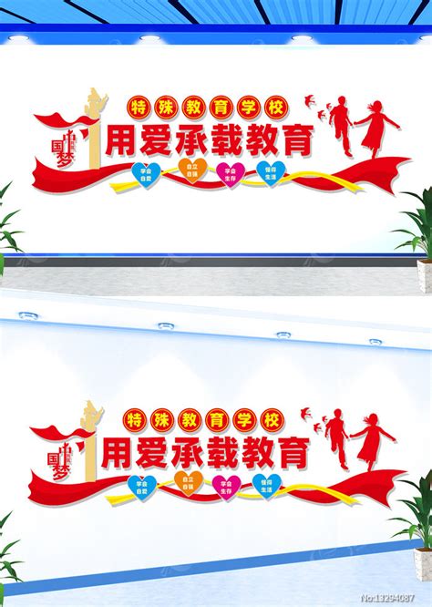 特殊教育学校宣传文化墙图片下载 红动中国