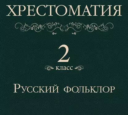 Хрестоматия 2 класс. Русский фольклор | Электронная аудиокнига - купить ...