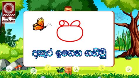 කලාලය පුංචි අපේ පන්තිය ‘ප අකුර ඉගෙන ගනිමු Kalalaya Sinhala Pa Akura Youtube