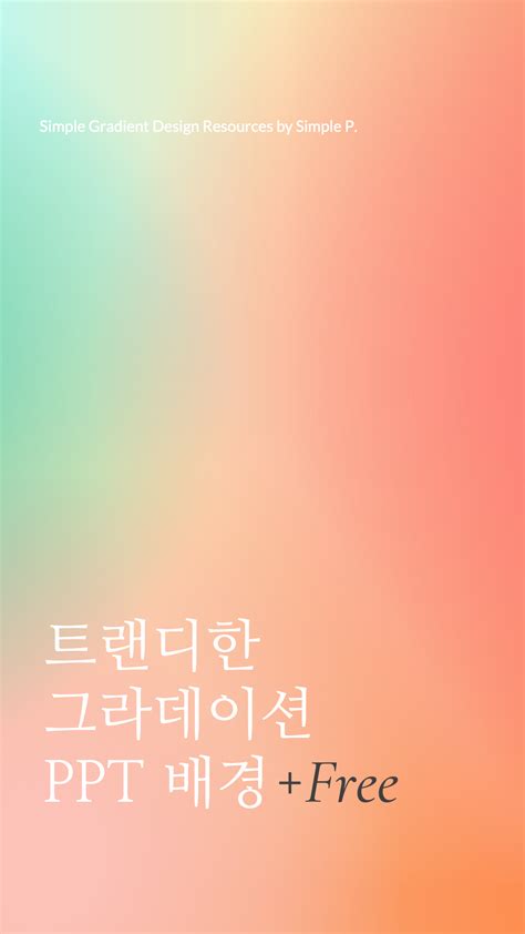 트렌디한 그라데이션 Ppt 배경 무료 다운 Simple P Gradient Design Ppt Design Design