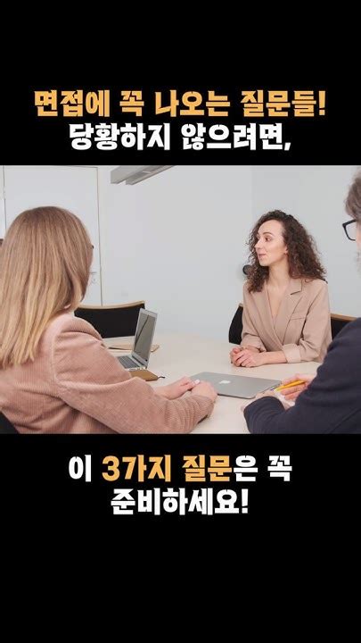 🎤면접에서 가장 많이 나오는 질문 3가지 답변 꿀팁 대방출🔥 외국계취업 면접 면접꿀팁 채용 Youtube