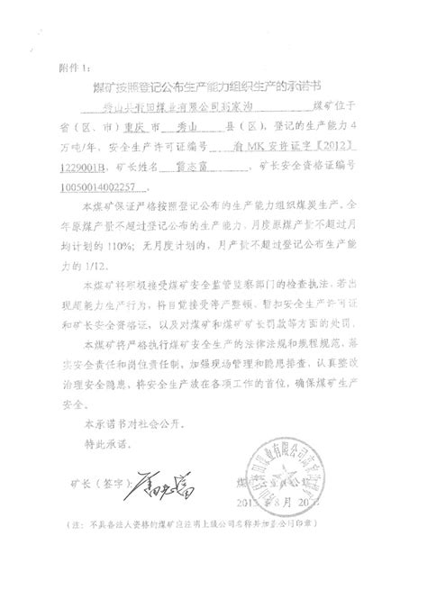 秀山县膏田煤业有限公司高家沟煤矿生产承诺书