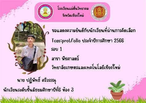 ขอแสดงความยินดีกับนักเรียนชั้นมัธยมศึกษาปีที่ 6 ที่ผ่านการคัดเลือกเพื่อเข้าศึกษาต่อ ประจำปี