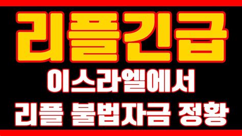 갑작스런 전쟁비자금 의혹으로 유럽에서 퇴출위기 리플 리플코인 리플소송 리플전망 Youtube