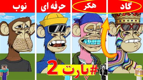 ماینکرافت ساخت میمون ان اف تی 2 ماینکرافت ماینکرفت آموزش ماینکرافت