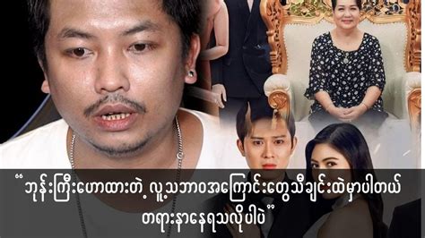 ဖန်တီးလိုက်တဲ့ဇာတ်ဝင်တေးက ဇာတ်ကားနဲ့လိုက်ဖက်သွားရင်ကျေနပ်ပါတယ် Youtube