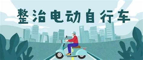 重拳出击整治电动车乱象行为 执法 自行车 殿前