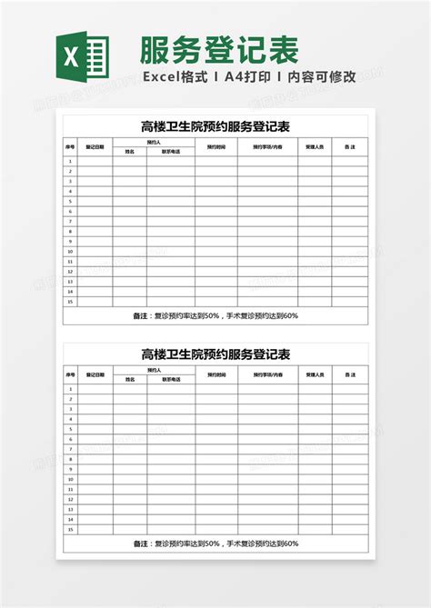 医院预约服务登记表Excel模板下载 熊猫办公